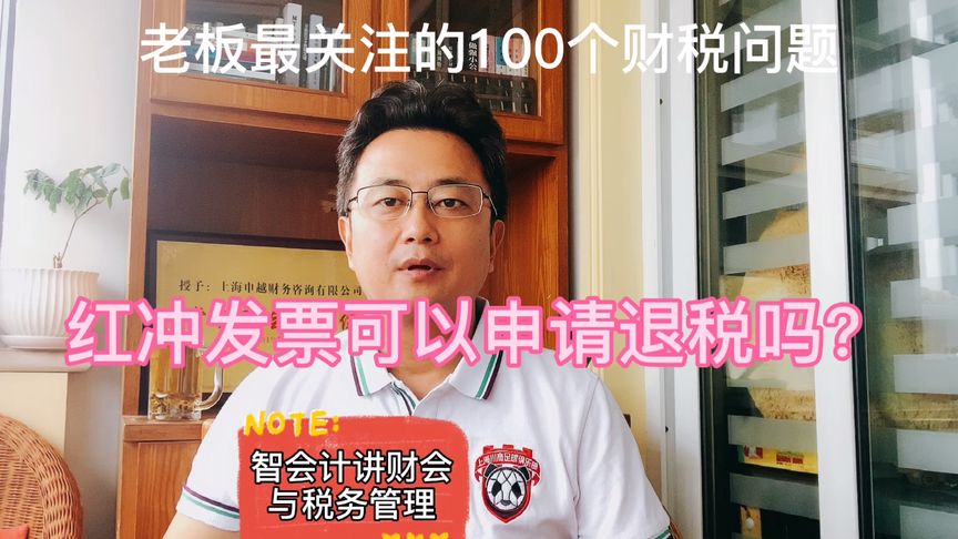 红冲发票申请退税比较困难,但可以抵扣应纳税额。