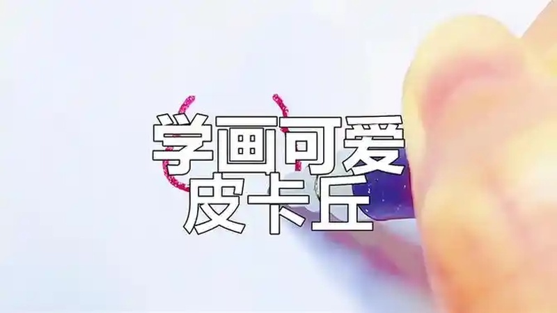 画出可爱的皮卡丘,细节满满!