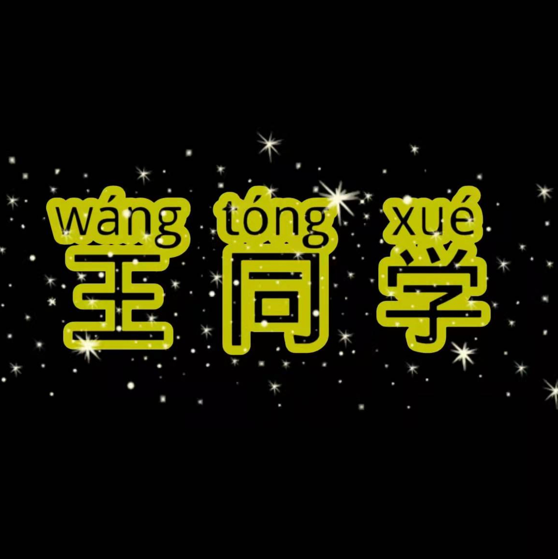 王同学Bin 