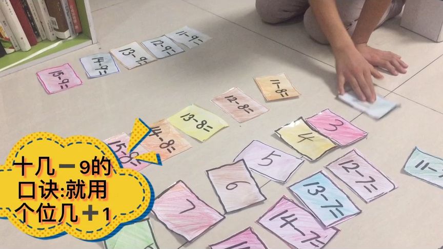 掌握这个口诀,快速提高孩子计算能力,10几减9、8、7、6的口诀