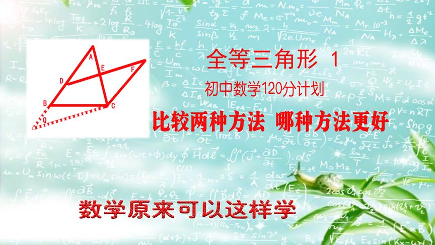 暑假初中数学120计划:两种方法不同思路,常用方法都要掌握好