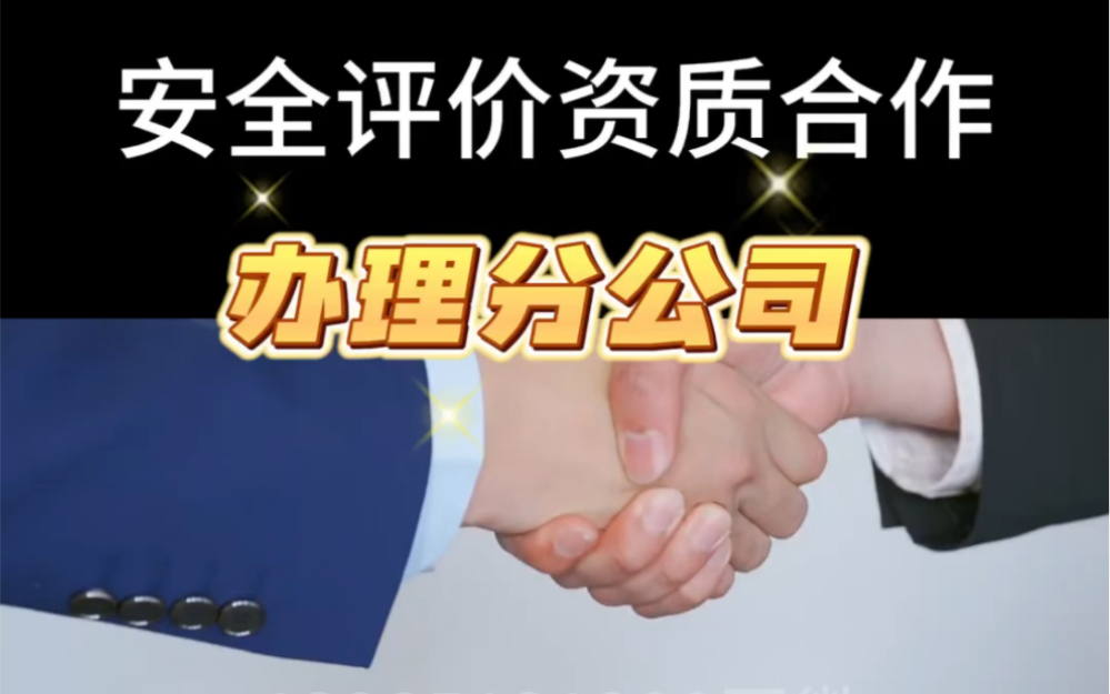 安全评价资质合作!可加盟分公司!全国可约!可团队合作安全三同时安全...