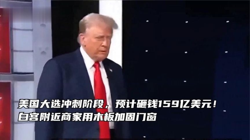 美国大选冲刺阶段,砸钱159亿美元!白宫附近商家用木板加固门窗