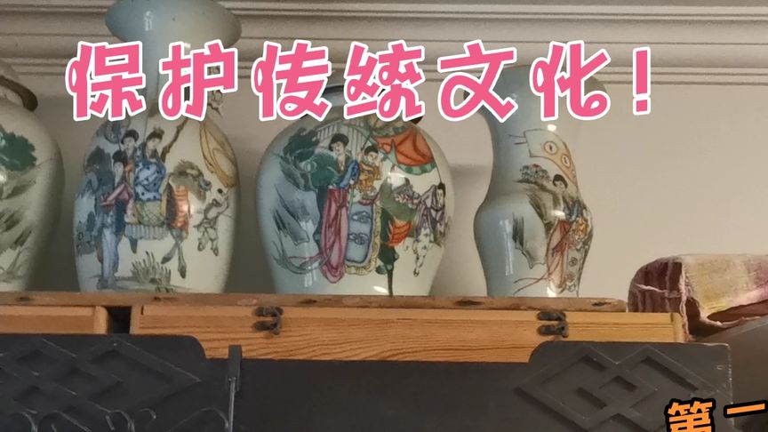 不忘初心,保护传统文化!