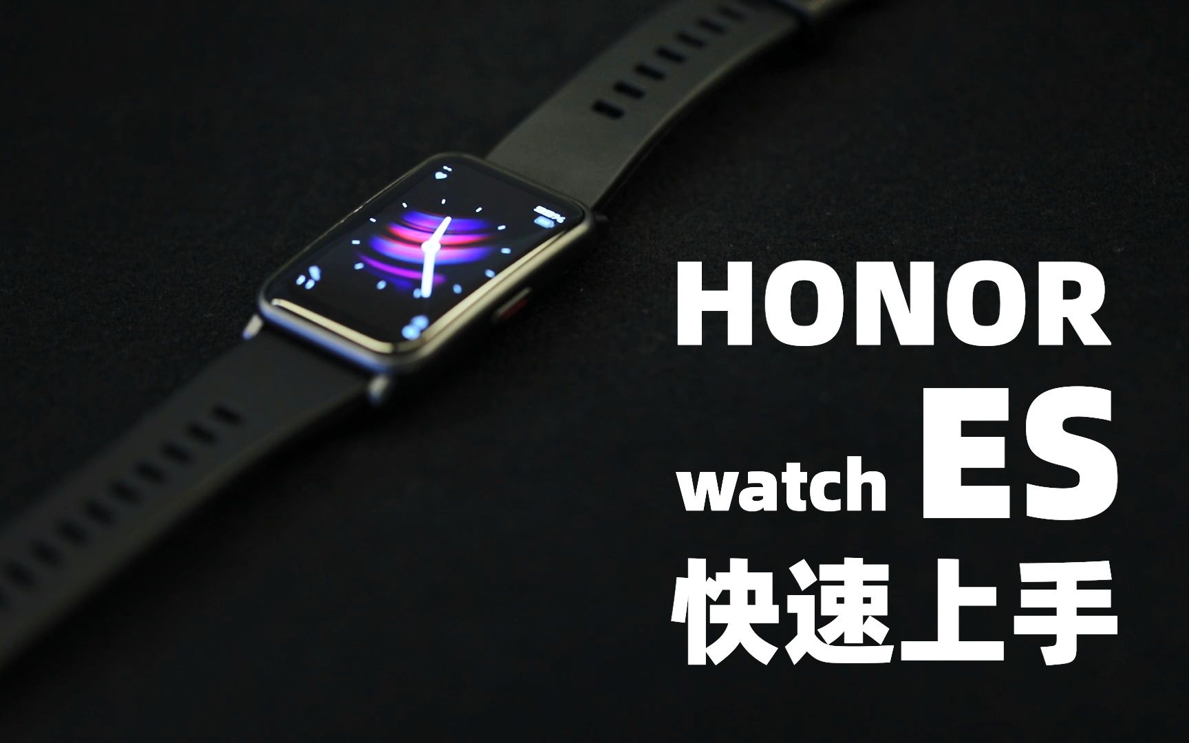 【戴表哥】不是SE,是ES!荣耀手表ES快速上手
