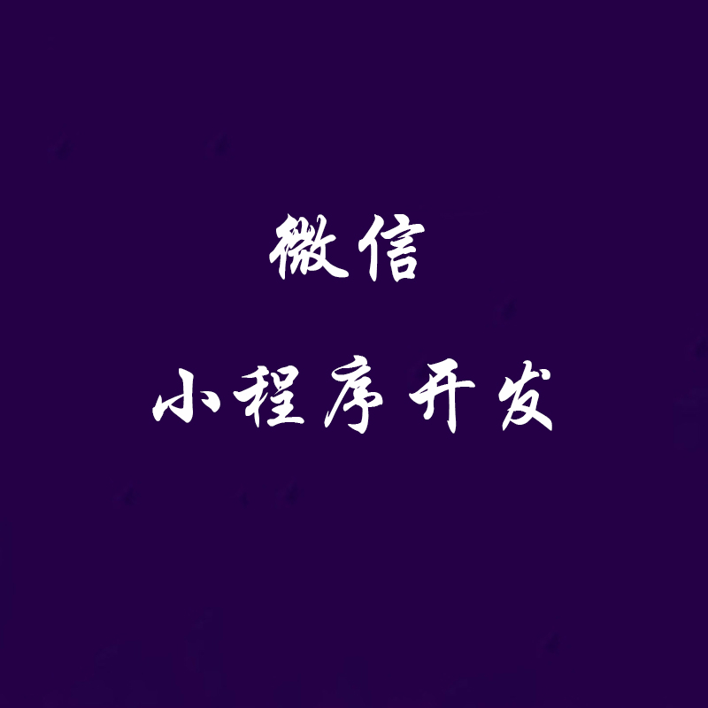 微信小程序开发1 