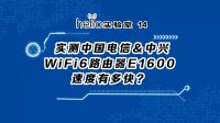实测中国电信&中兴WiFi6路由器网速