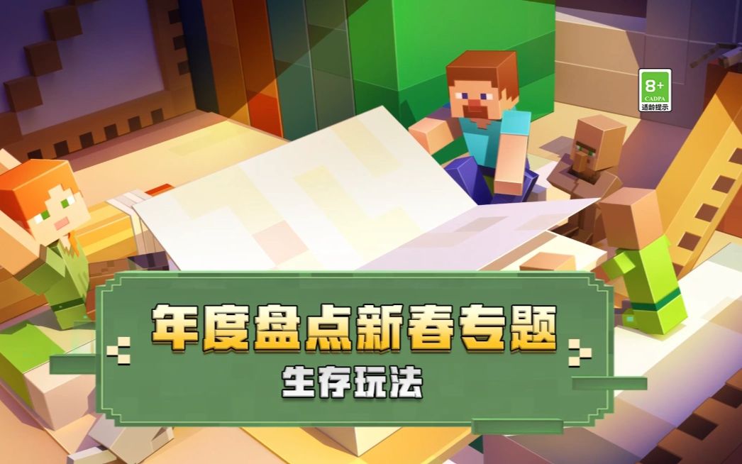 生存玩法在《我的世界》还有什么新花样?