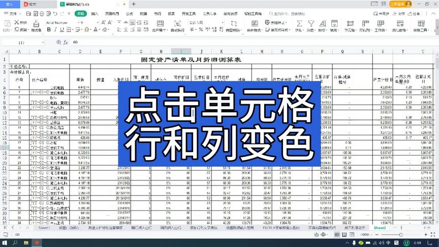 怎么设置点击某一个单元格,行和列变成其他的颜色?