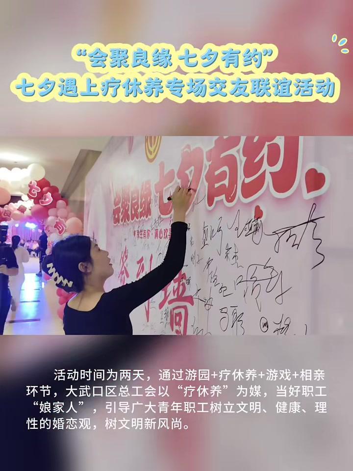 ...工会组织开展"会聚良缘七夕有约"七夕遇上疗休养专场交友联谊活动...