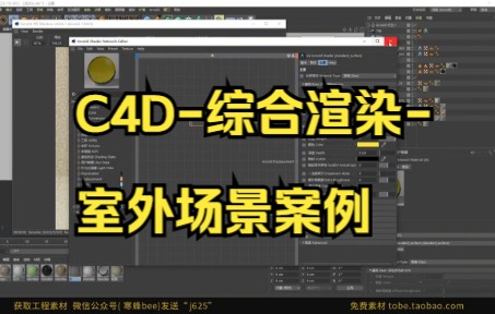 【c4d建模】C4D-综合渲染-室外场景案例小技巧,你们学会了吗。
