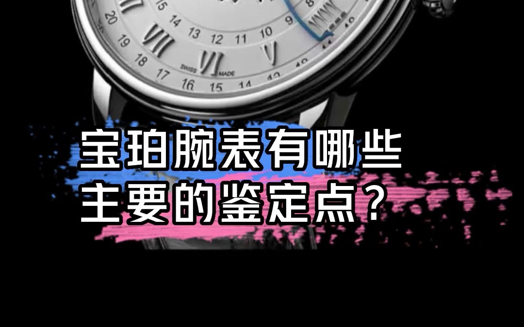 怎么鉴定宝珀手表?