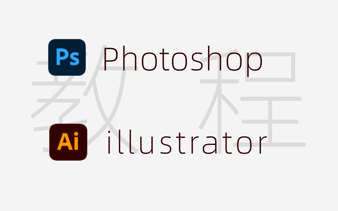 超细致且全面的PS/AI教程集丨典藏级保姆级教程丨photoshop/illustrator