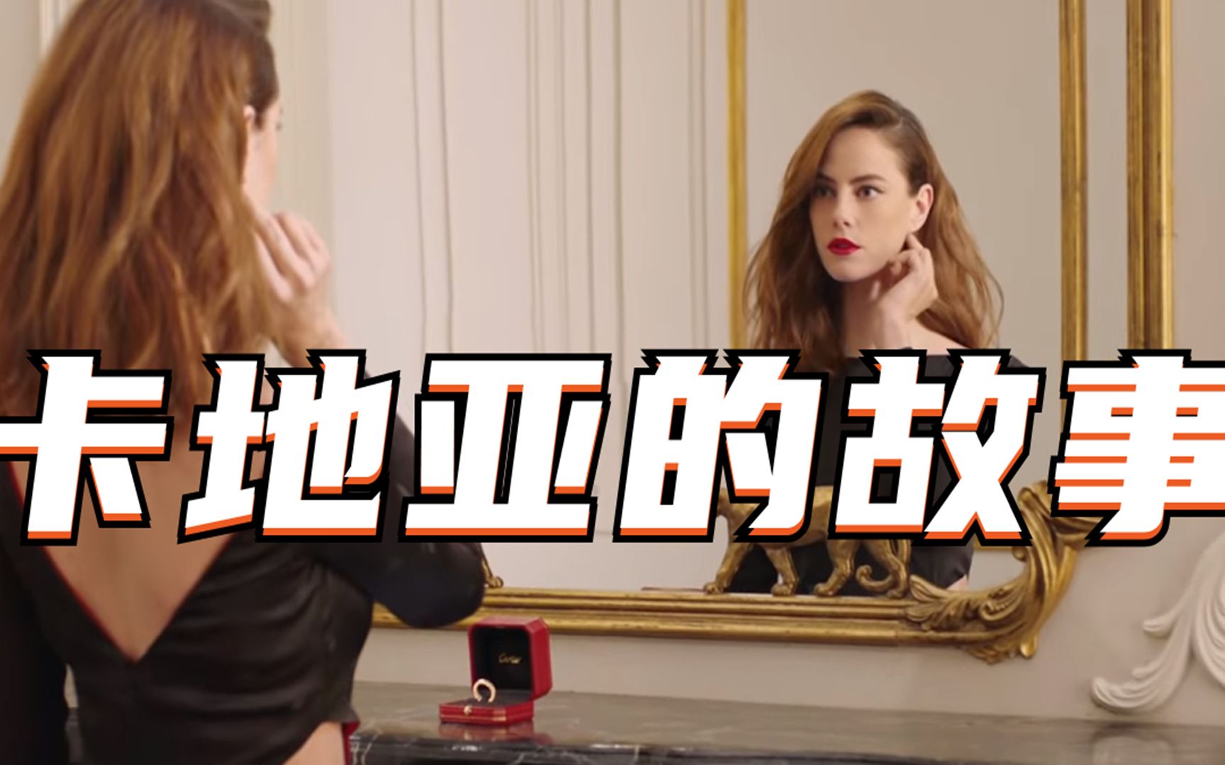 为什么卡地亚的珠宝手表这么贵?讲述卡地亚的品牌故事!