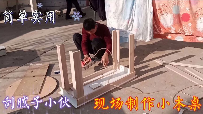 农村小伙用木板废角料制作小木桌,简单又实用,效果您觉得怎么样
