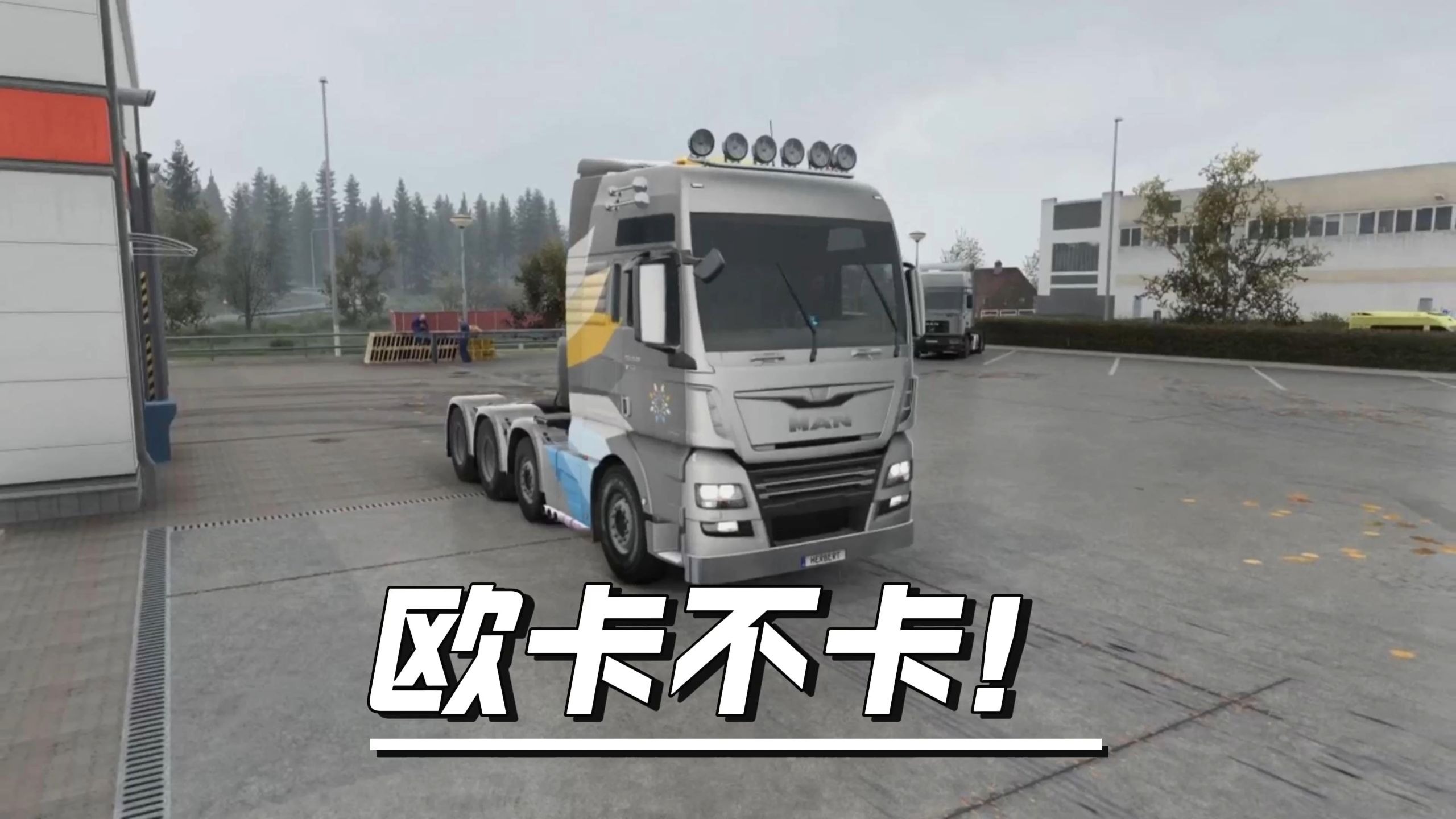 【老范晃悠】彻底告别卡顿!欧卡优化最后一击 VR非VR通用