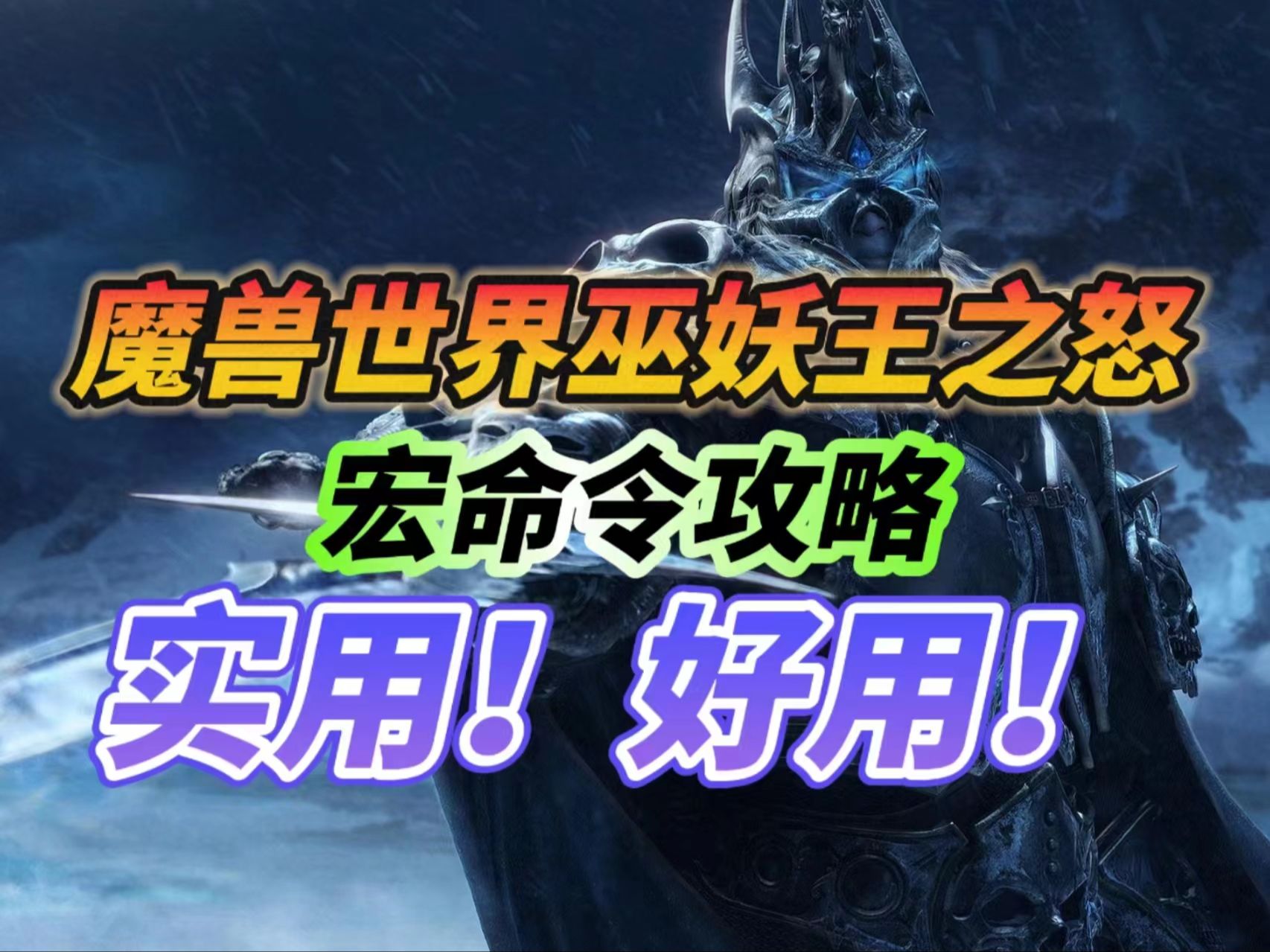 魔兽世界新手和老玩家必备宏命令！一定要收藏！用过的人都说好！_哔哩哔哩bilibili_魔兽