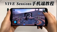 VIVE Sessions手机教程