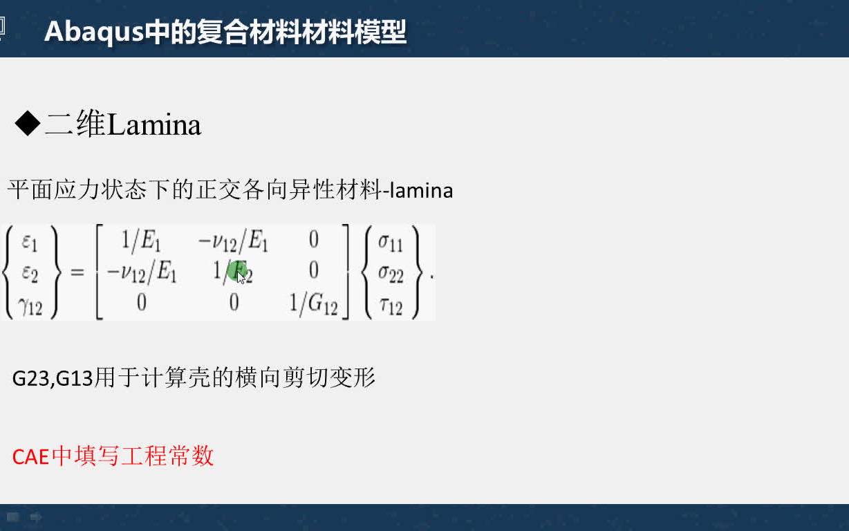 1.2 Abaqus常用材料本构介绍