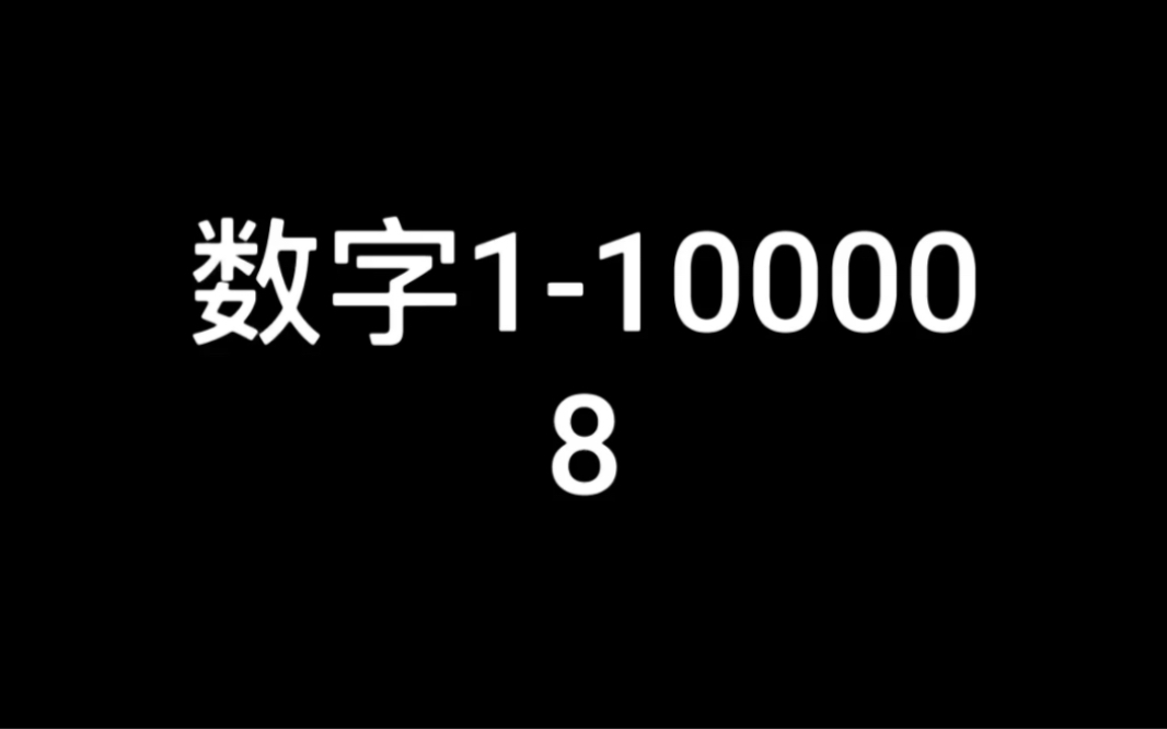 数字1-10000 第八部分