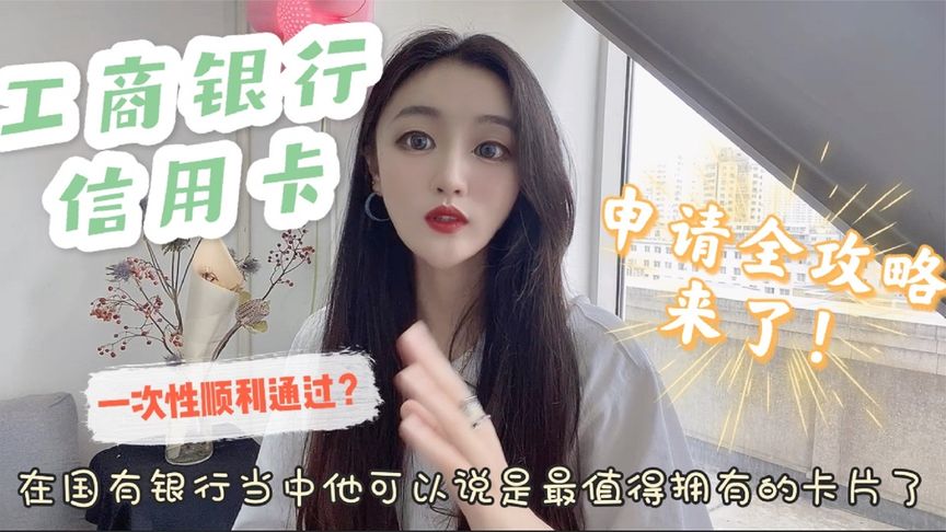 如何又快又准的顺利申请工行信用卡?不放水也适用的全攻略来了!