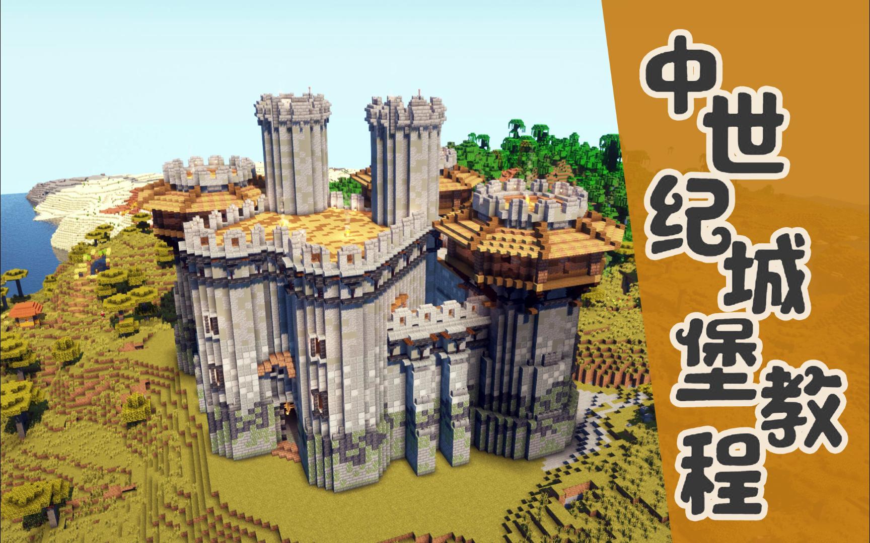 中世纪城堡教程 快下载回去当领主叭_哔哩哔哩bilibili_我的世界_教程