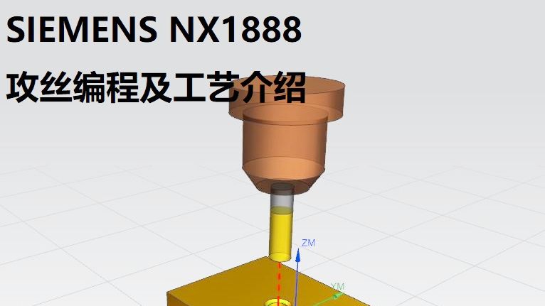 Siemens NX1888 数控编程攻丝 中心钻 倒角 钻孔编程方法与工艺