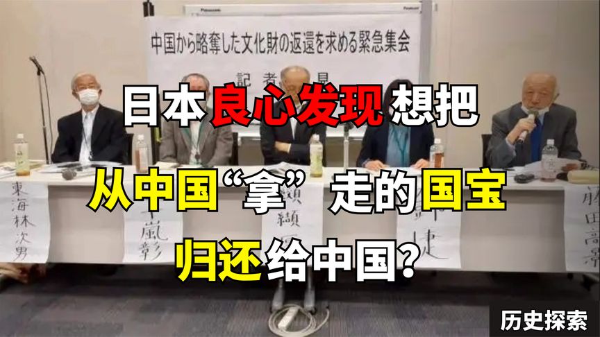 作恶多端,日本良心发现了,准备把从中国盗走的国宝文物归还?