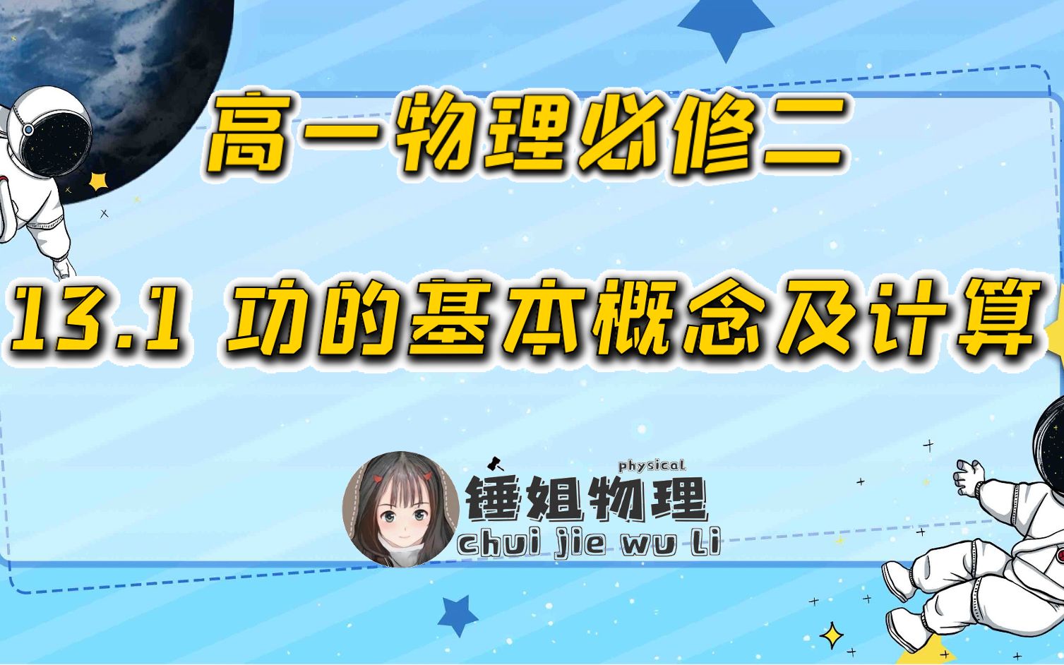 【高一物理必修二】13.1 功的基本概念及计算-锤姐物理