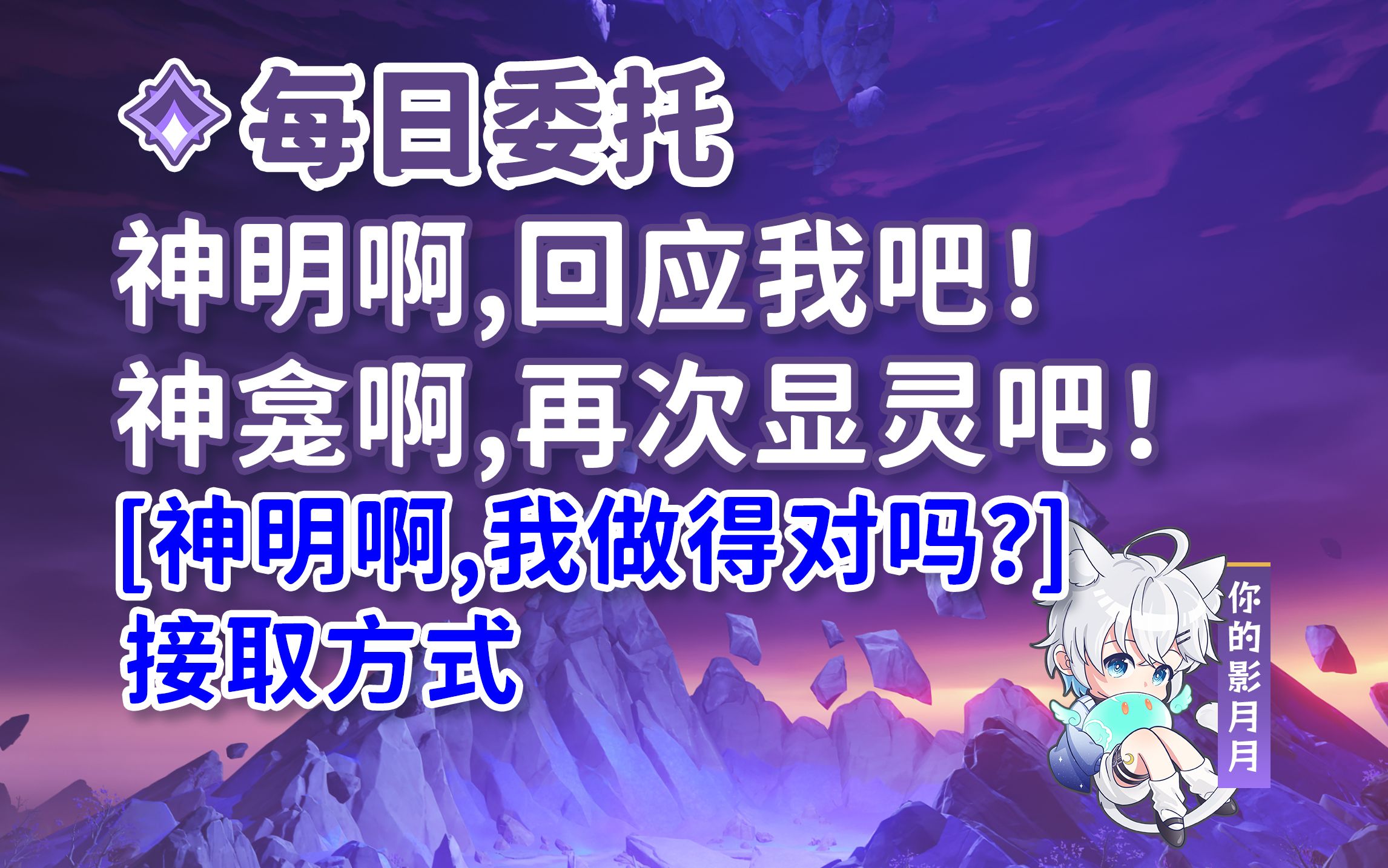 【原神】神明啊,回应我吧!+神龛啊,再次显灵吧!/[神明啊,我做的对吗?]...