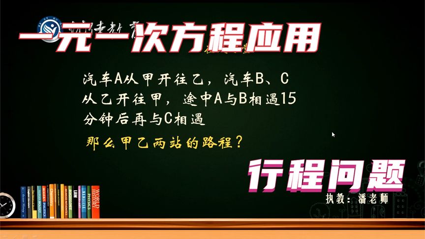 七年级:一元一次方程应用题中的行程问题,学会通过作图理解分析