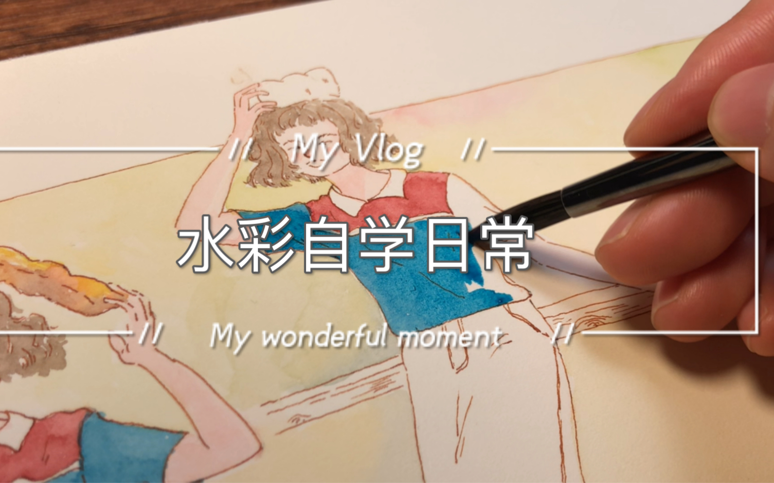 自学水彩,热爱就是不擅长的事情反复做也不烦,钢笔淡彩。
