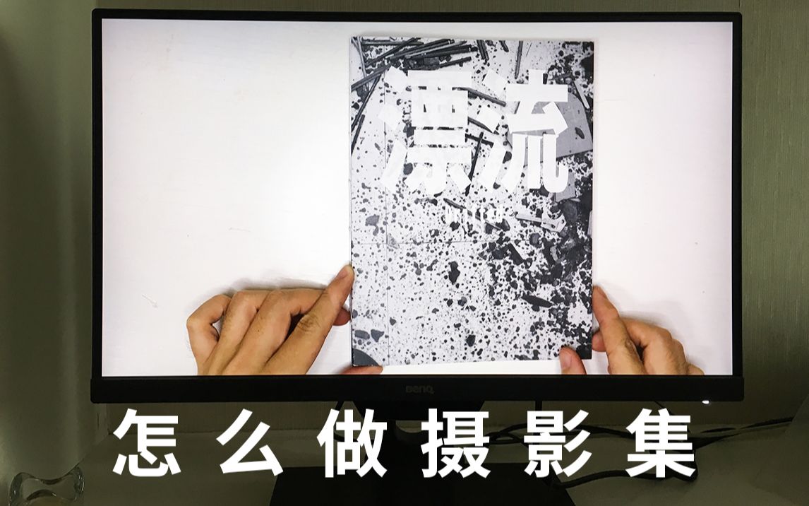 怎么制作手工线装摄影集 摄影手工书 摄影ZINE