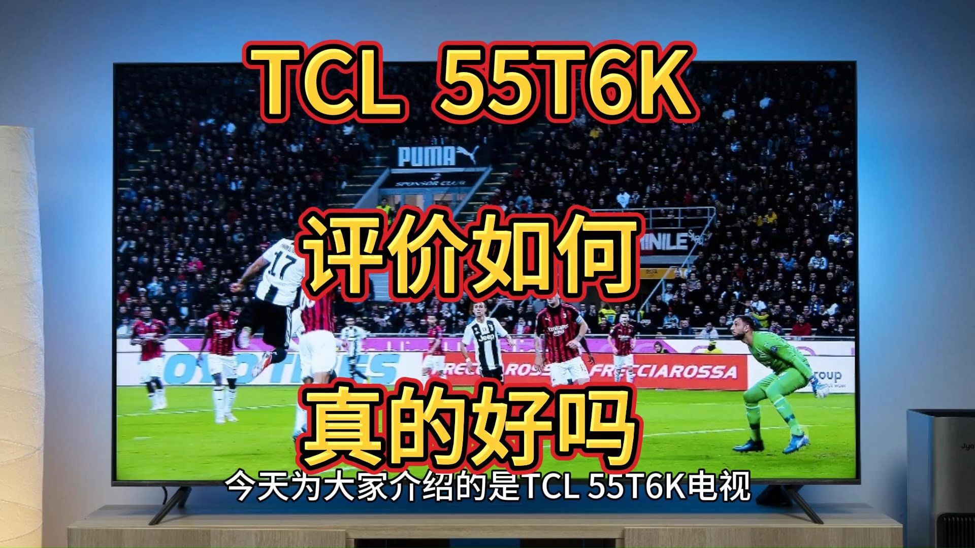 TCL55T6K怎么样,评价如何,TCL 55T6K电视值得入手吗 ?