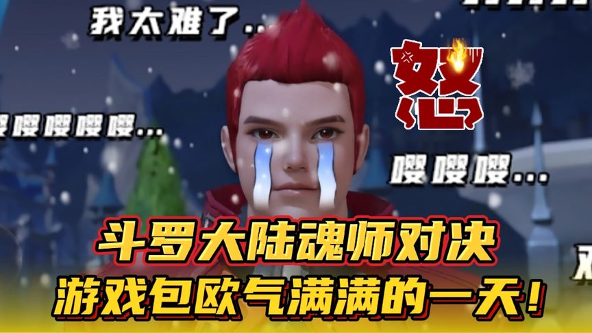 斗罗大陆魂师对决：游戏包欧气满满的一天！我太难了！