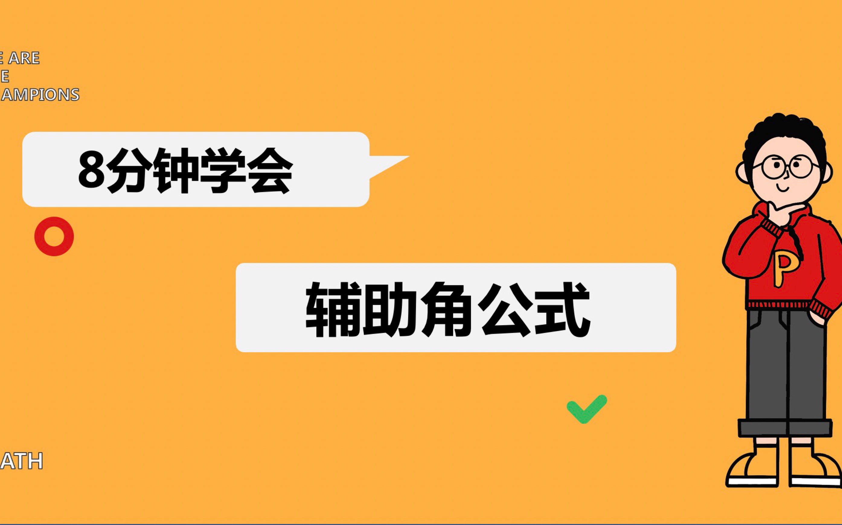 8分钟学会-辅助角公式【三角函数】