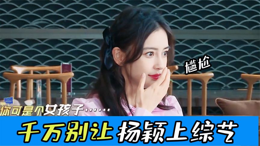 千万别让杨颖上综艺:即兴创作笑翻众人,玩游戏简直是个王者
