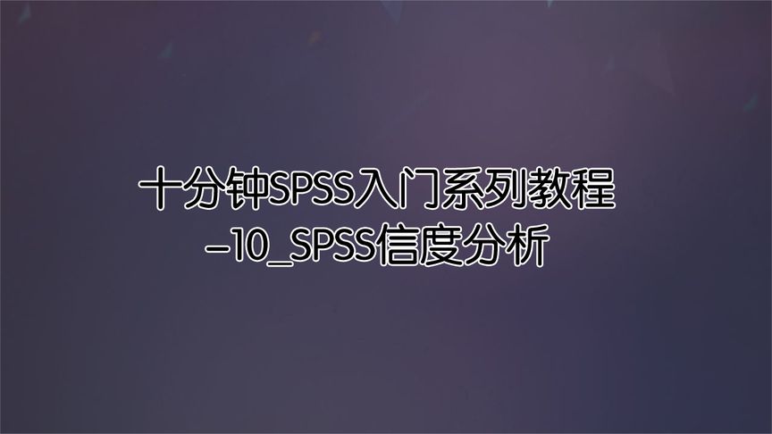 十分钟SPSS入门系列教程-10_SPSS信度分析