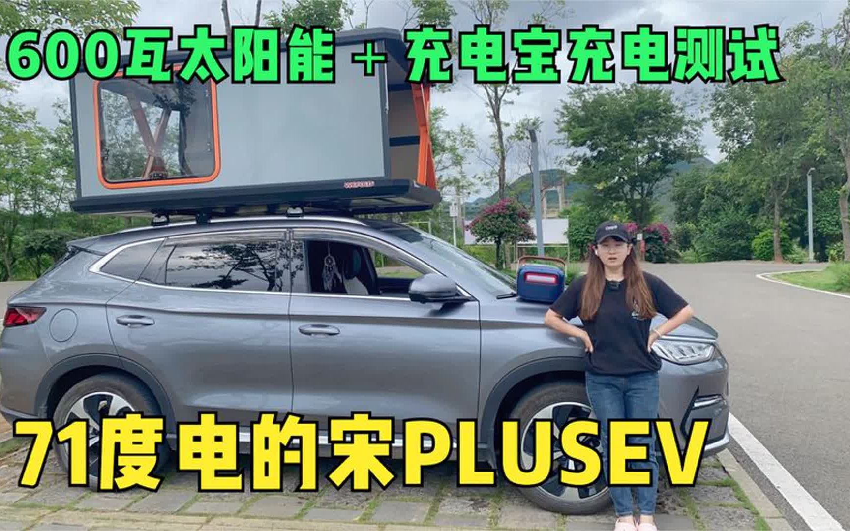 妹子给宋PLUSEV车顶加装600瓦太阳能去旅行,测试能给车充电吗?