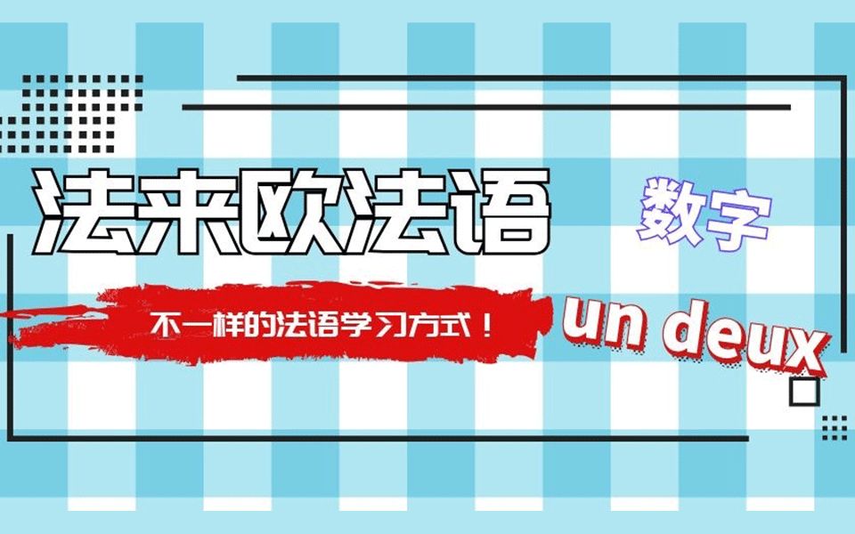 法来欧法语小课堂法语数字读法