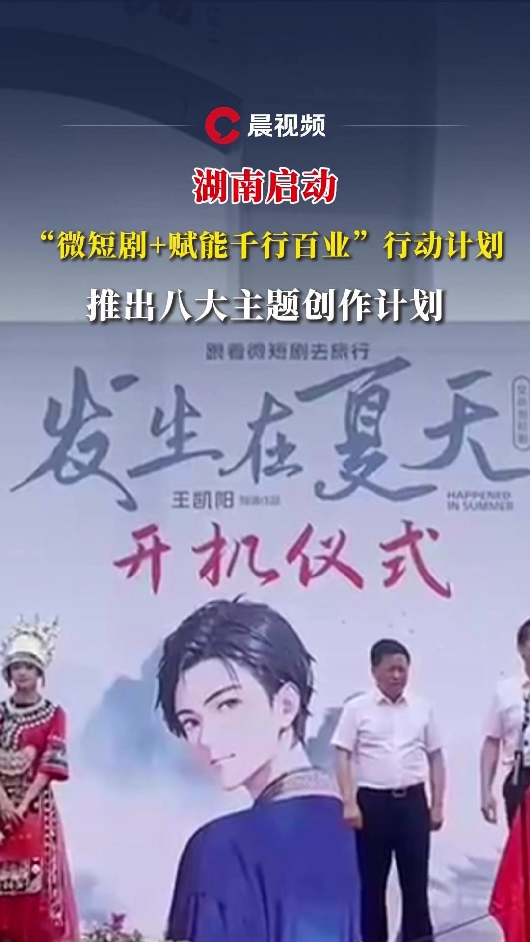 湖南启动"微短剧+赋能千行百业"行动计划,推出八大主题创作计划