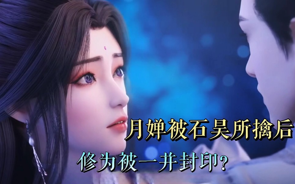完美世界:月婵被石昊所擒后,修为被一并封印?