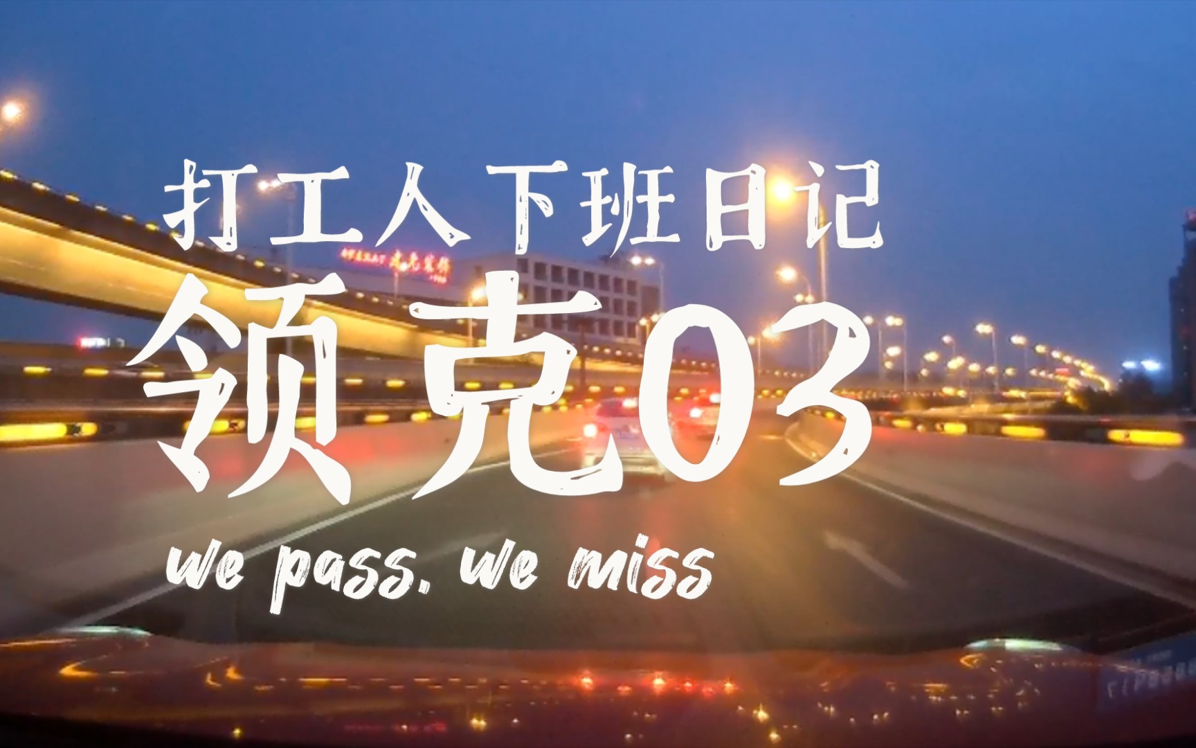 【行车记录仪】领克03:受困在生活中,迷失在城市里