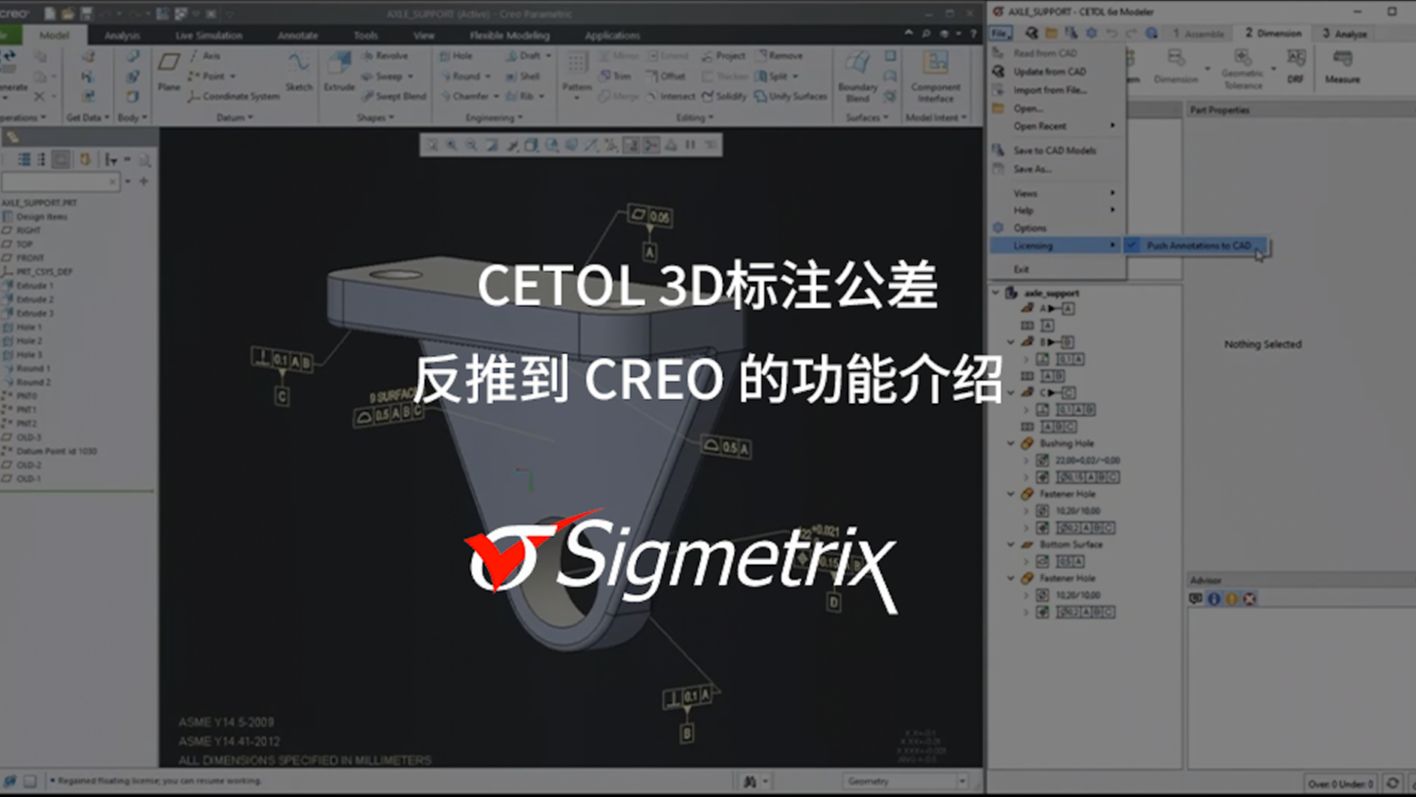 CETOL 3D 标注公差反推到 CREO 的功能介绍