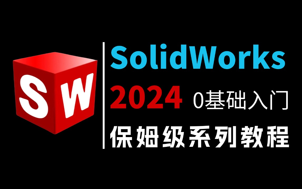 【SW教程】100集(全)从零开始学SolidWorks软件基础(2024新手入门...