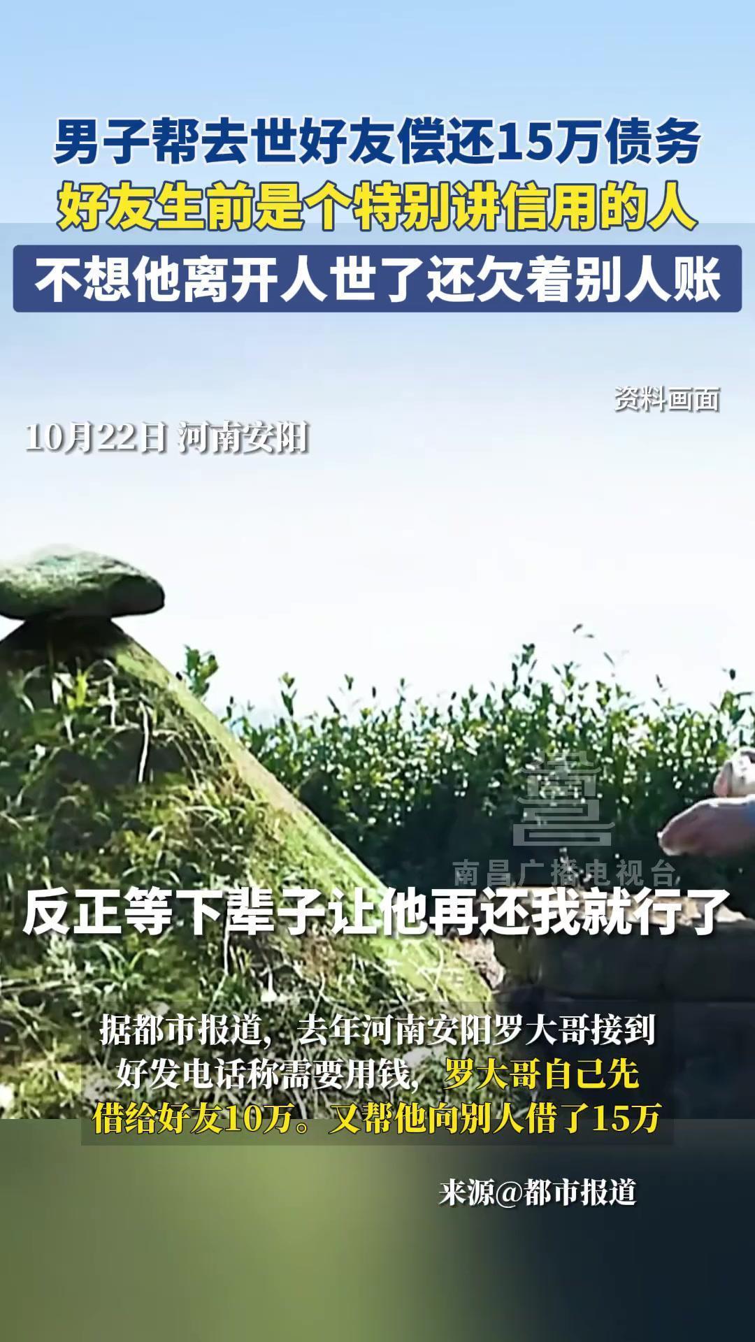 10月22日河南安阳,男子帮去世好友偿还15万债务,好友生前是个特别讲...
