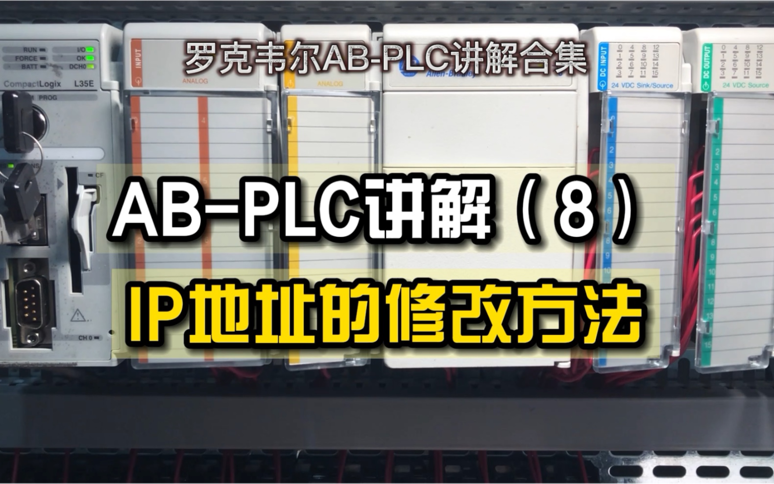 罗克韦尔AB,PLC讲解合集(8),PLC编程,IP地址的修改方法。
