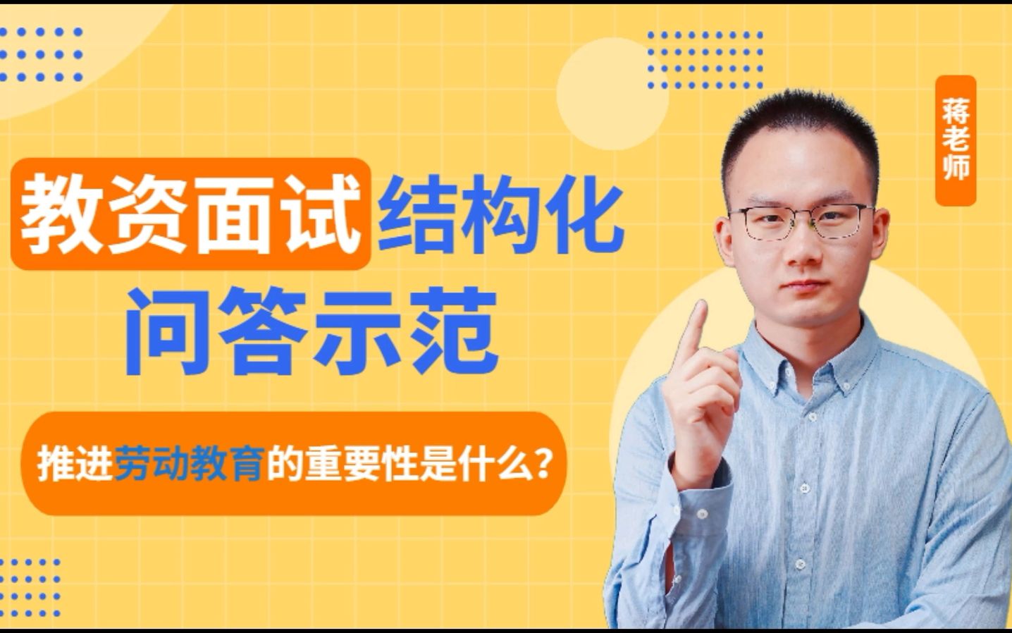 教招面试结构化问答示范:推进劳动教育的重要性