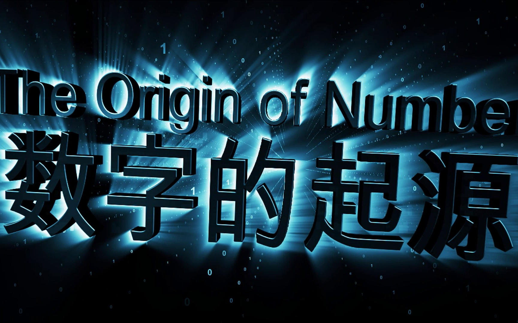 史诗级数学科普大作 数字的起源