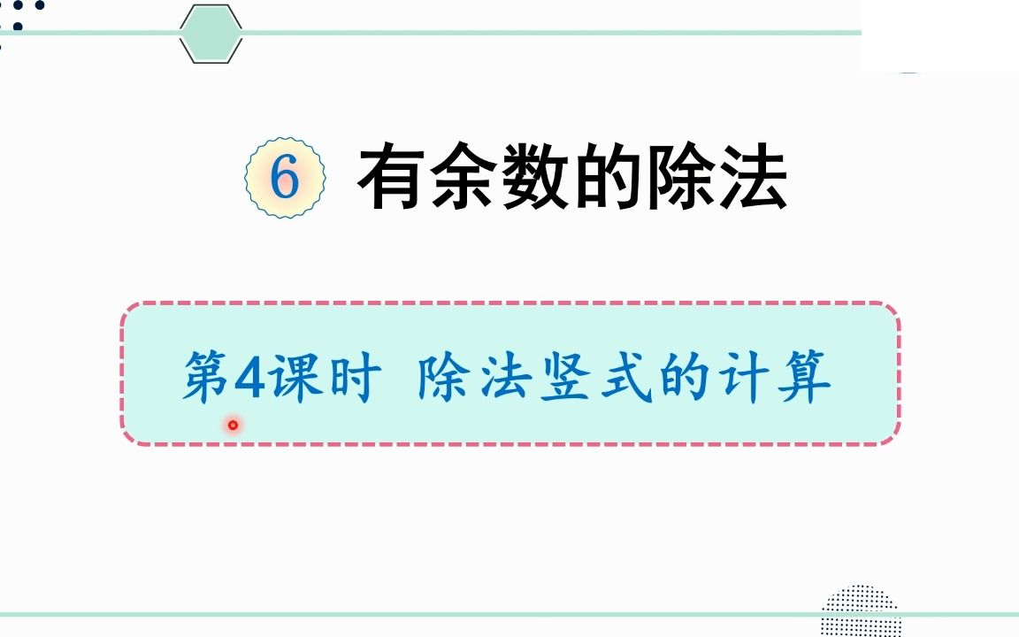 人教版数学二年级下册 第六章 4 除法竖式的计算